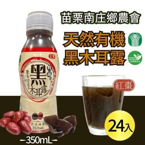 【苗栗南庄鄉農會】有機黑木耳露2種口味任選(原味/紅棗)(350mlx24瓶)x2箱 - 鮮拾