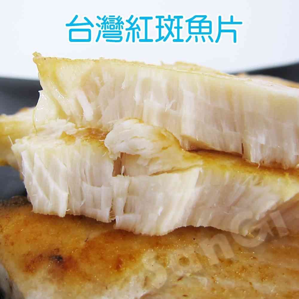 【賣魚的家】鮮嫩深海紅斑魚片(220g±5%/2片/包)共10包組(共20片)免運組 - 鮮拾