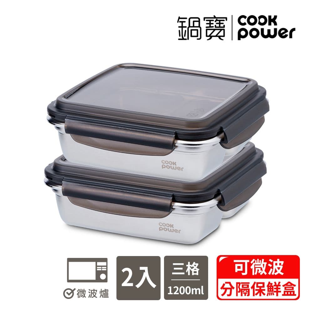 【CookPower 鍋寶】可微波304不鏽鋼分隔保鮮盒(1200ml/3格)二入組 - 鮮拾
