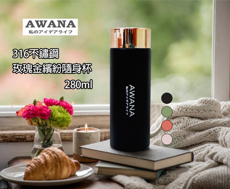 【AWANA】316不鏽鋼玫瑰金繽紛隨身杯(280ml)AF-280 - 鮮拾