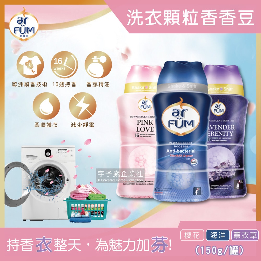 【德國AR FUM紡優美】頂級16週洗衣物芳香顆粒香香豆150g/罐-薰衣草(紫) - 鮮拾