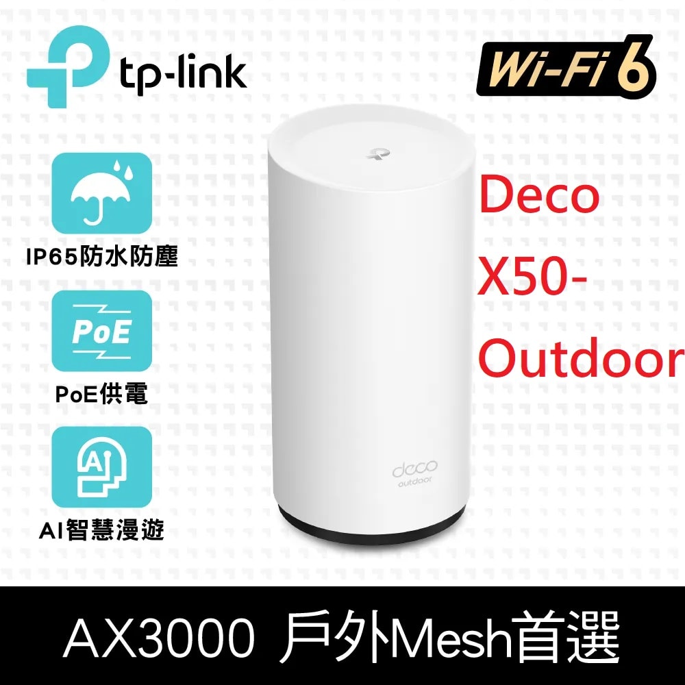 【TP-Link】Deco X50-Outdoor AX3000 雙頻 PoE供電 AI-智慧漫遊 真Mesh 無線網路WiFi 6 網狀 ...