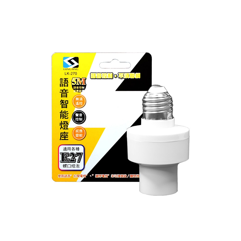 【LongPing】語音智能燈座 LK-272(2入)