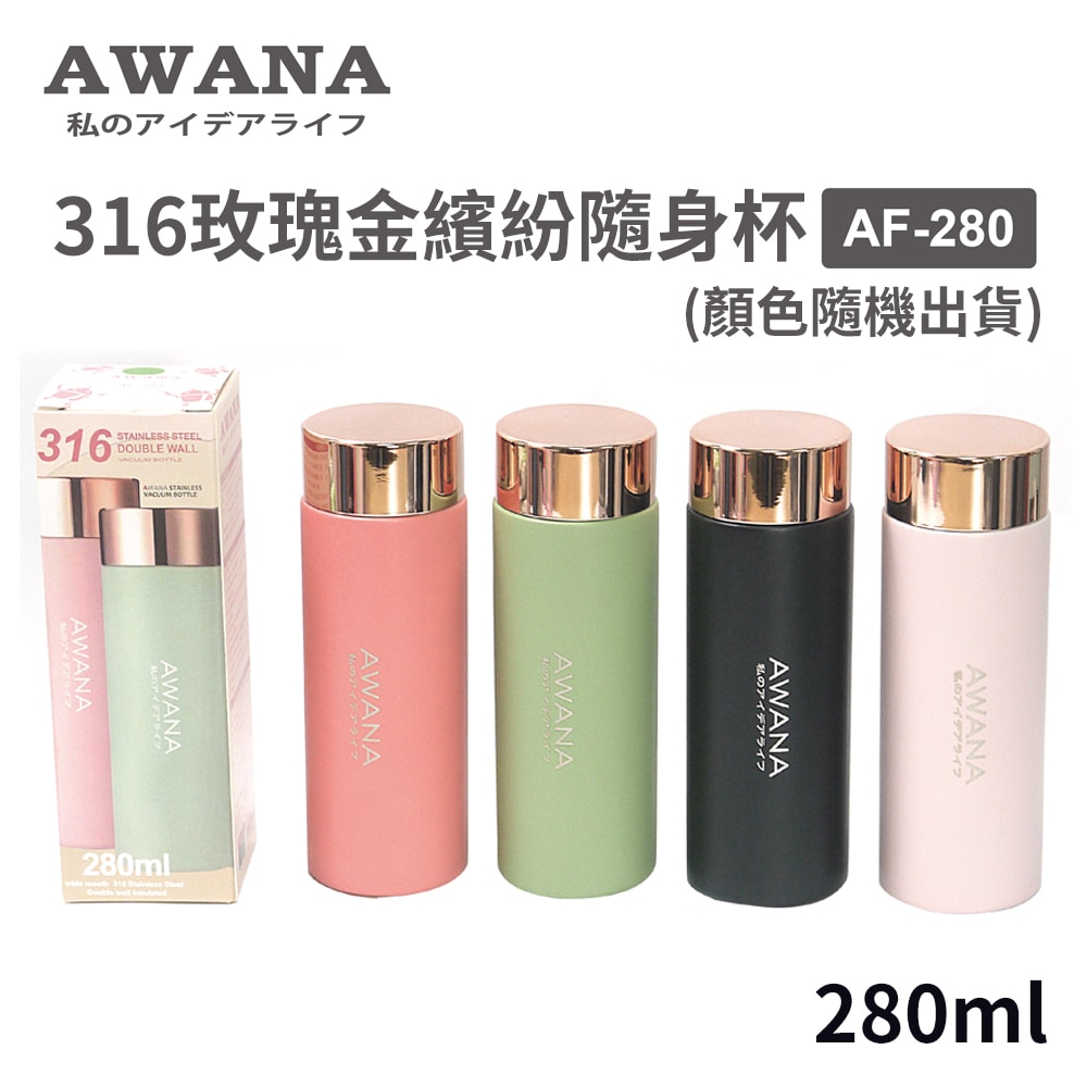 【AWANA】316玫瑰金繽紛隨身杯280ml AF-280 (顏色隨機出貨) - 鮮拾