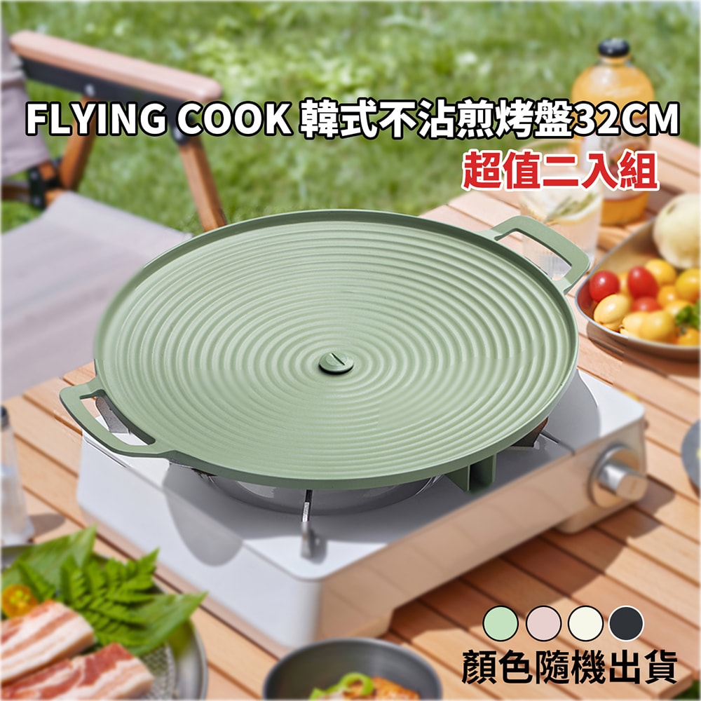 【FLYING COOK】韓式不沾煎烤盤32CM YT-0003 超值二入組 (顏色隨機出貨) - 鮮拾