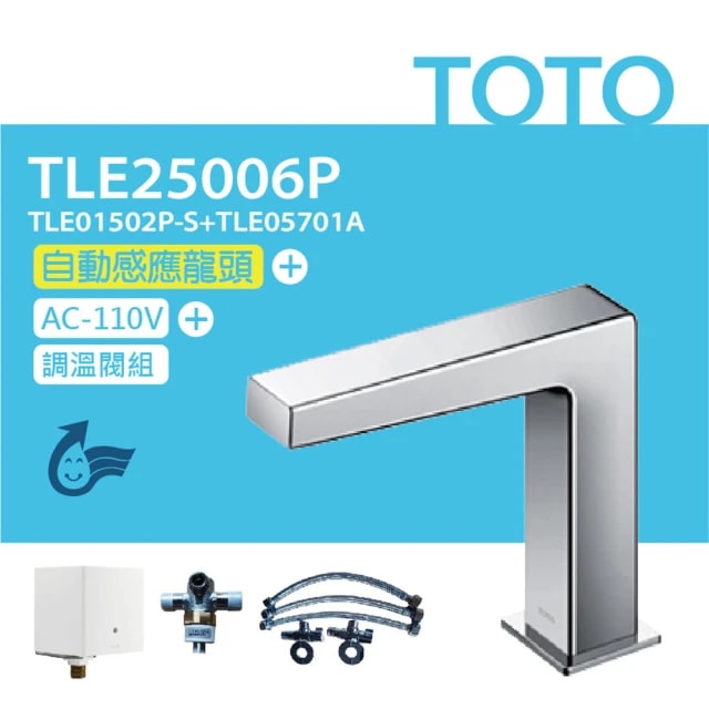 【TOTO】臉盆用感應龍頭(短) TLE25006P-冷熱(龍頭+AC-110V+調溫閥組)原廠公司貨 - 鮮拾