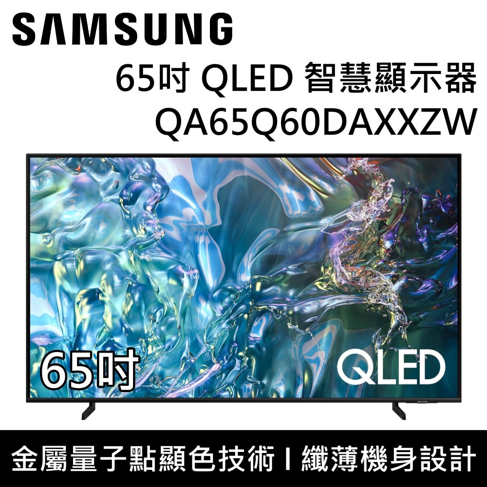 【Samsung 三星】QA65Q60DAXXZW 65Q60D 65吋 QLED 智慧顯示器 台灣公司貨 - 鮮拾