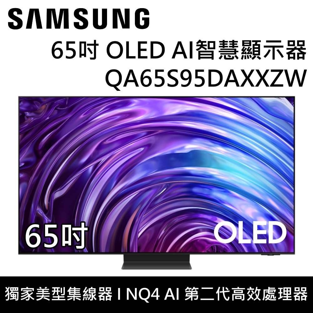 【Samsung 三星】QA65S95DAXXZW 65S95D 65吋 OLED AI智慧顯示器 台灣公司貨 - 鮮拾