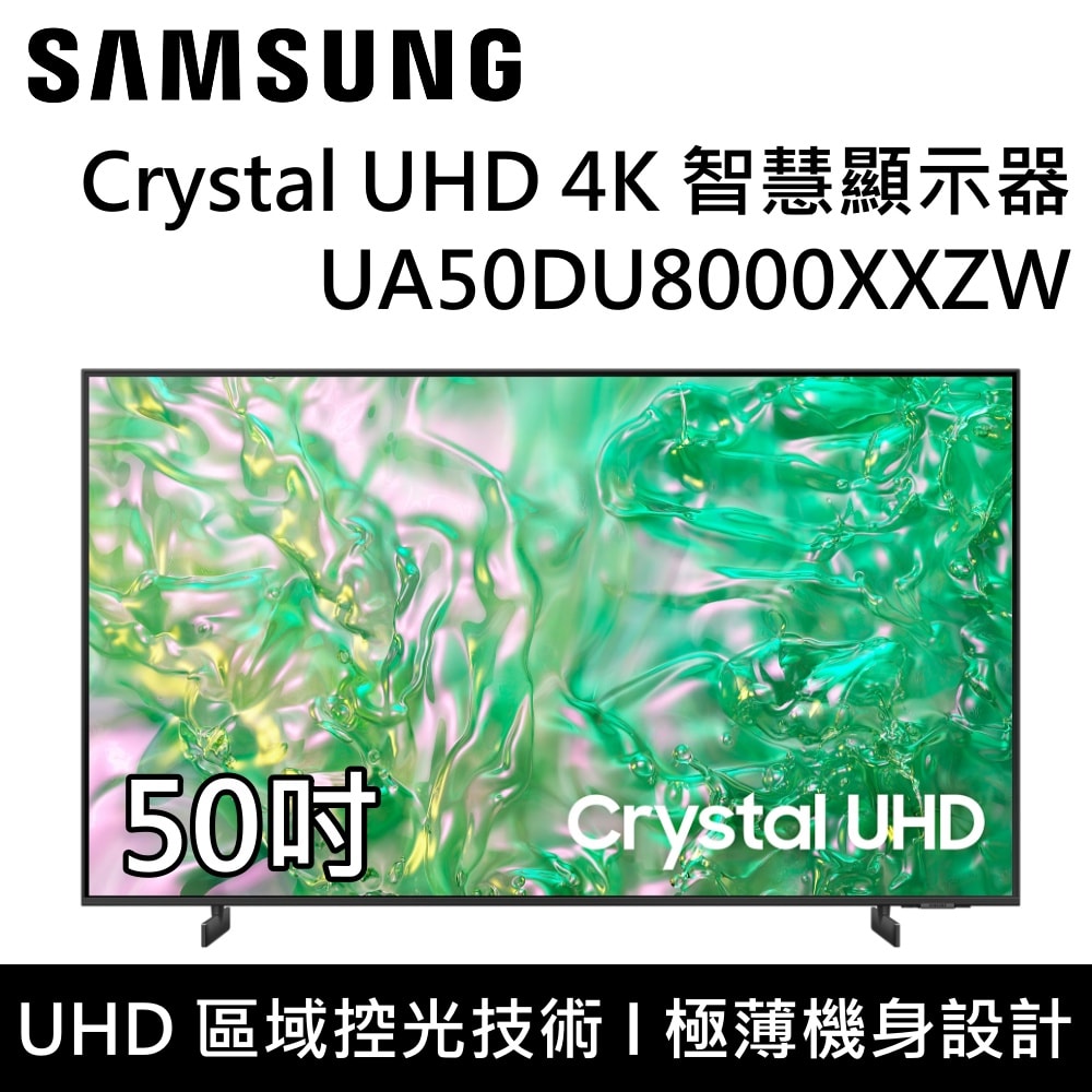 【Samsung 三星】UA50DU8000XXZW 50DU8000 50吋 Crystal UHD 4K 智慧顯示器 台灣公司貨 - 鮮拾