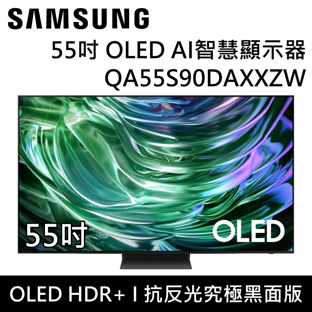【Samsung 三星】QA55S90DAXXZW 55S90D 55吋 OLED AI S90D 智慧顯示器 台灣公司貨 - 鮮拾