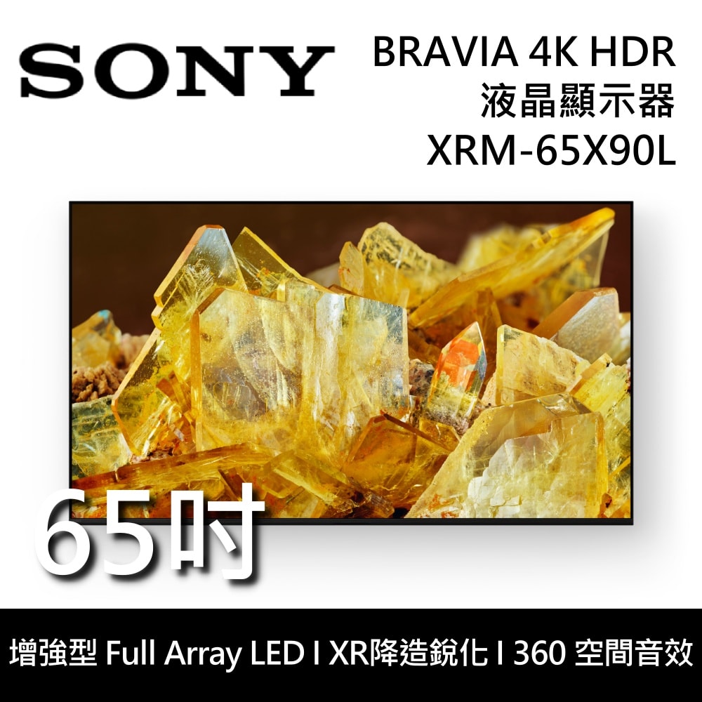 【SONY 索尼】XRM-65X90L 65吋 BRAVIA 4K Full Array LED 智慧聯網顯示器 液晶電視 《含桌放安裝》 - 鮮拾