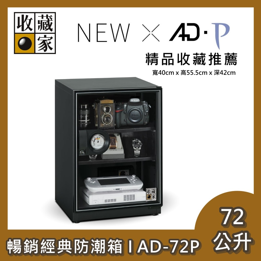 【收藏家】72公升 暢銷經典防潮箱 AD-72P 精品3C收藏 台灣公司貨 - 鮮拾