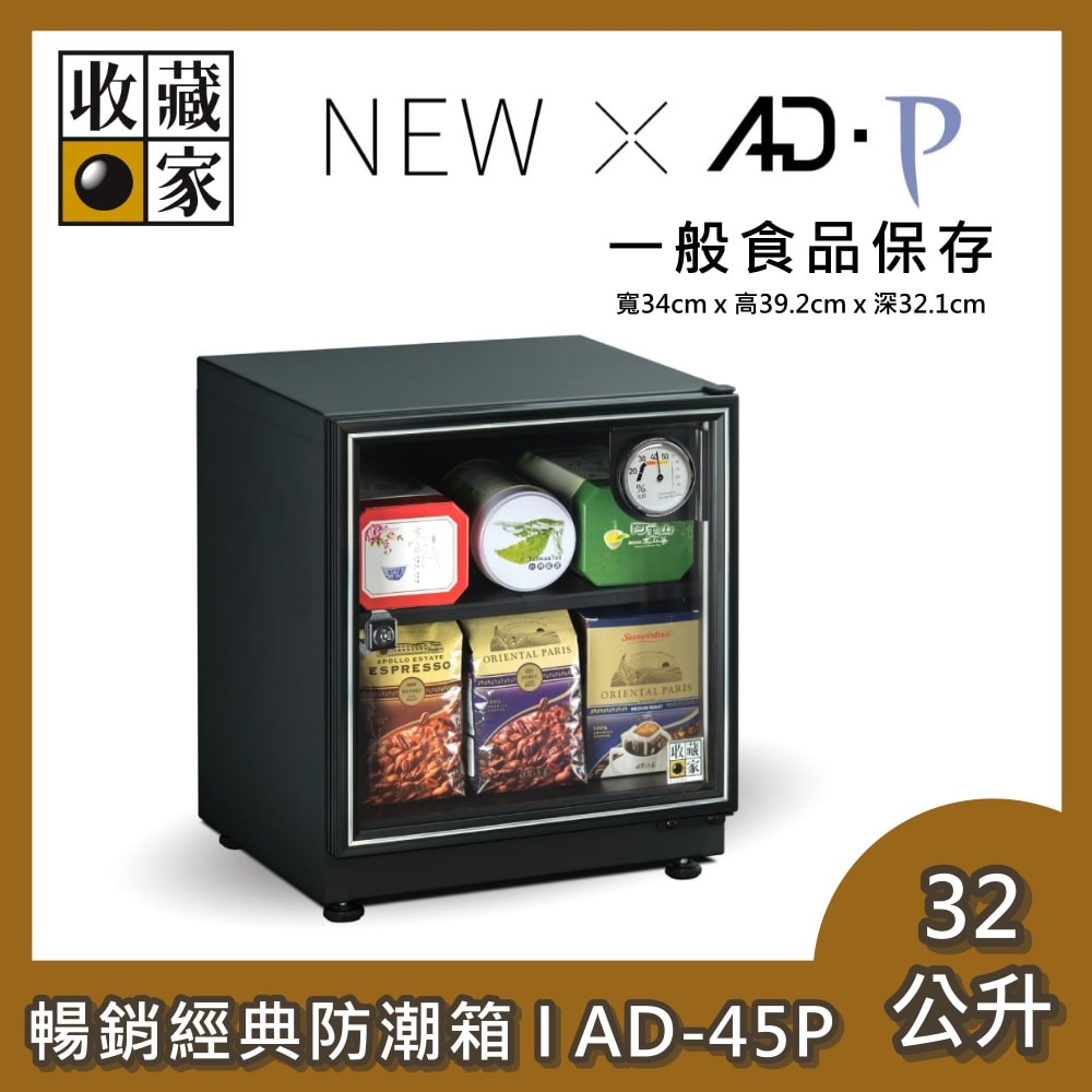 【收藏家】32公升 暢銷經典防潮箱 AD-45P 食品保存入門款 台灣公司貨 - 鮮拾