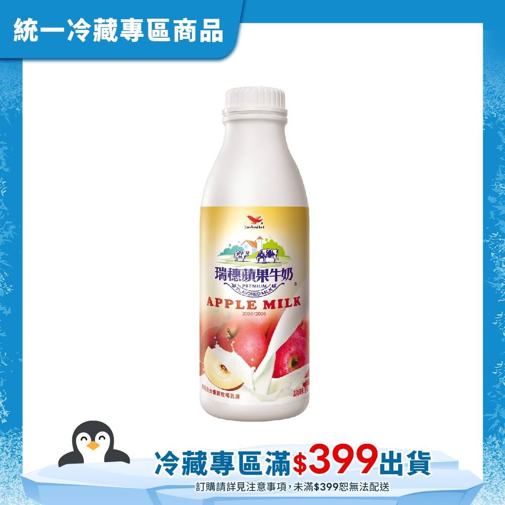 【統一】瑞穗蘋果牛奶PE 930ml(冷藏專區需滿$399才能出貨) - 鮮拾