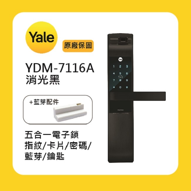 【Yale 耶魯】Yale 耶魯YDM-7116A 五合一電子鎖-消光黑附基本 - 鮮拾