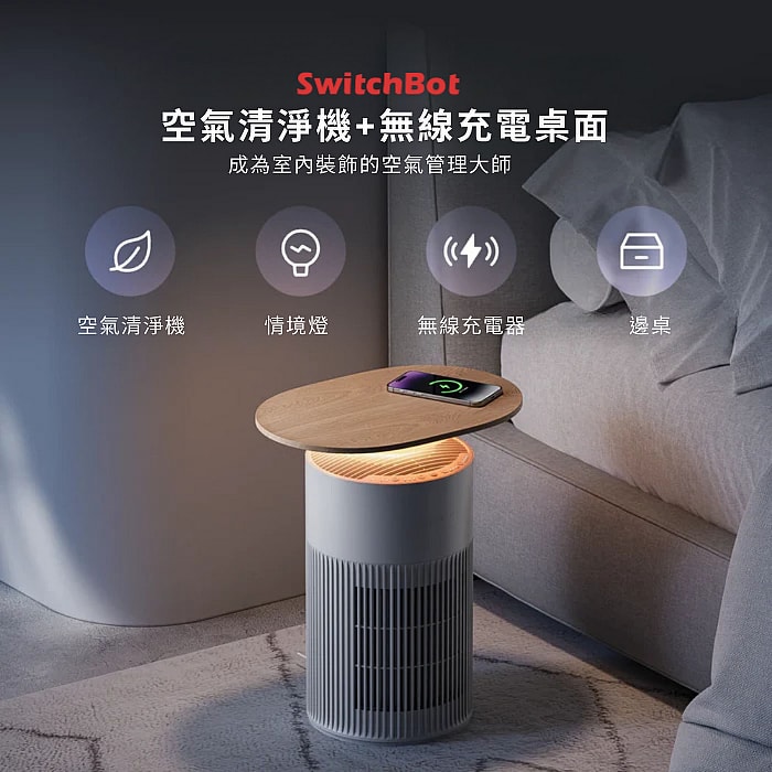 【SwitchBot】空氣清淨機 Table (智慧聯網清淨機/無線充電桌面/小夜燈) - 鮮拾