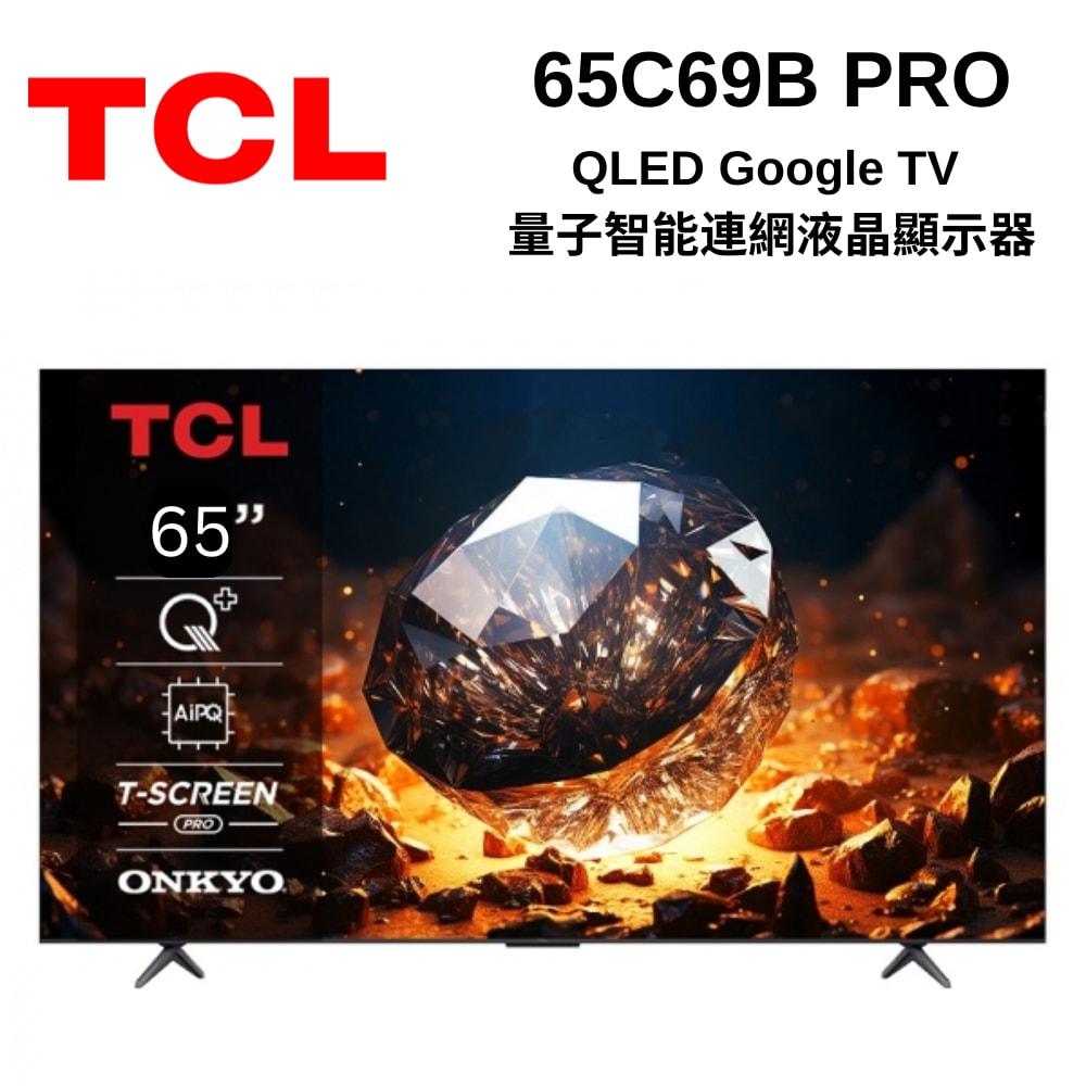 【TCL】65吋 C69B PRO QLED Google TV 量子智能連網液晶顯示器 65C69B PRO - 鮮拾