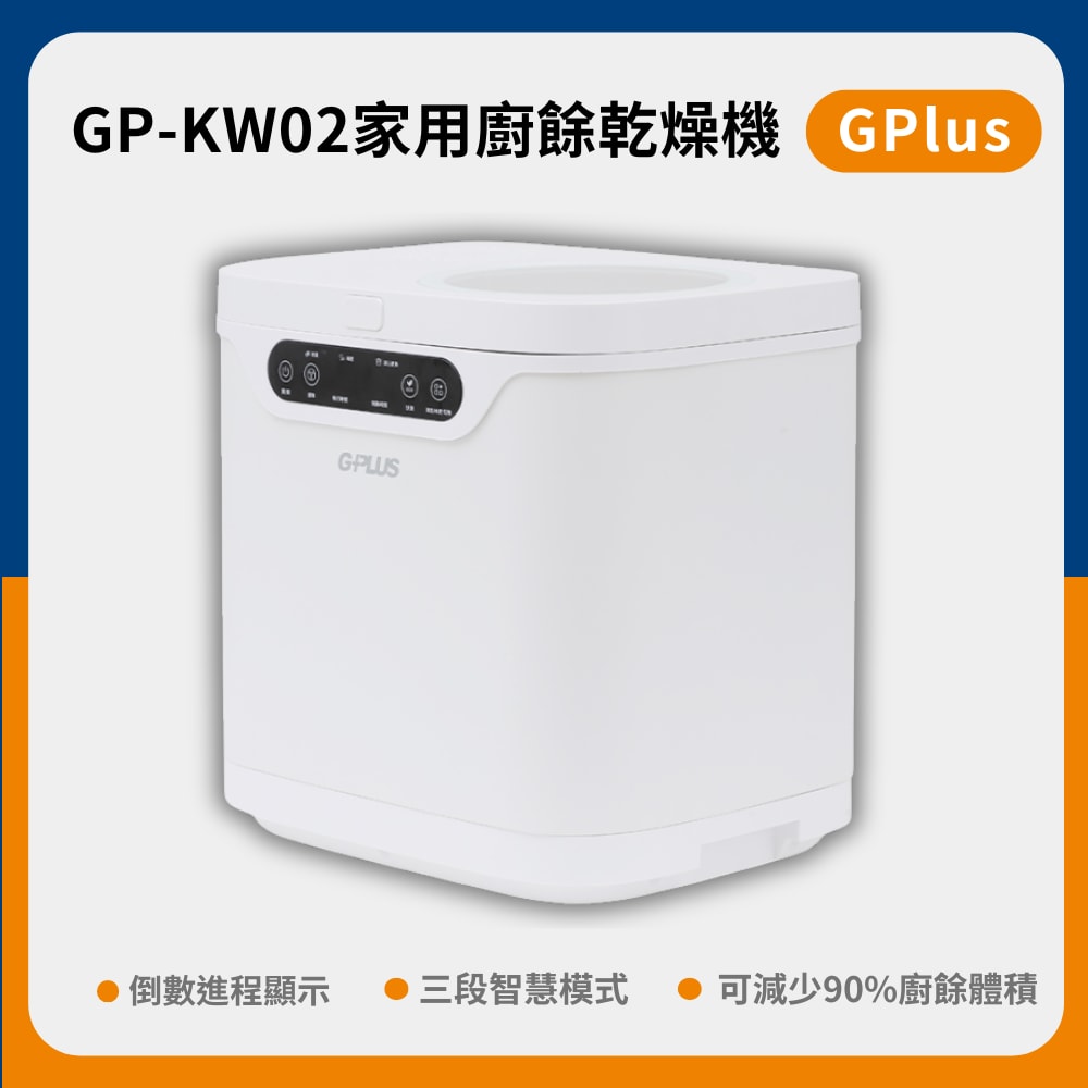 【G-PLUS 拓勤】GP-KW02 廚餘達人2 家用廚餘乾燥機 - 鮮拾