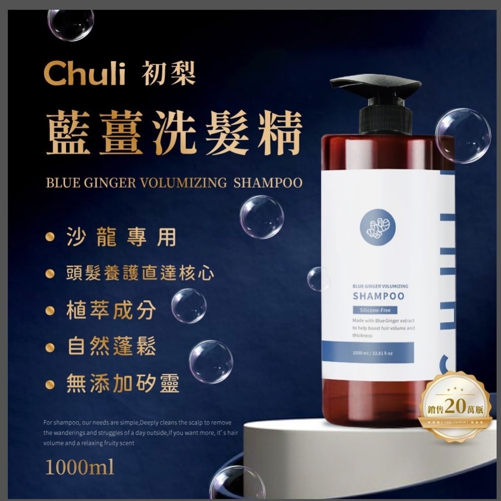 【Chuli】初梨 藍薑洗髮精 1000ml - 鮮拾