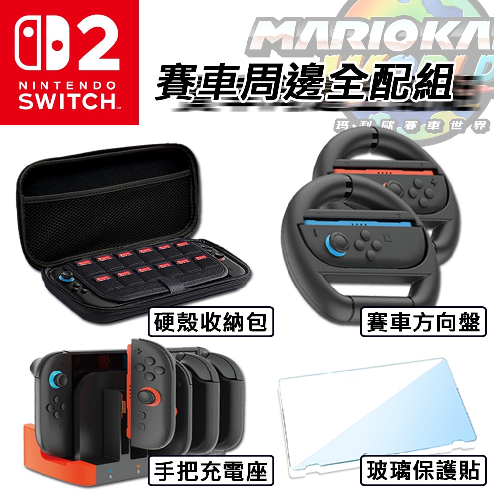 【iPega】【Switch 2專用】Switch 2 代主機 / NS2 周邊全配組《硬殼收納包+手把充電座+賽車方向盤*2+保護貼》 - 鮮拾