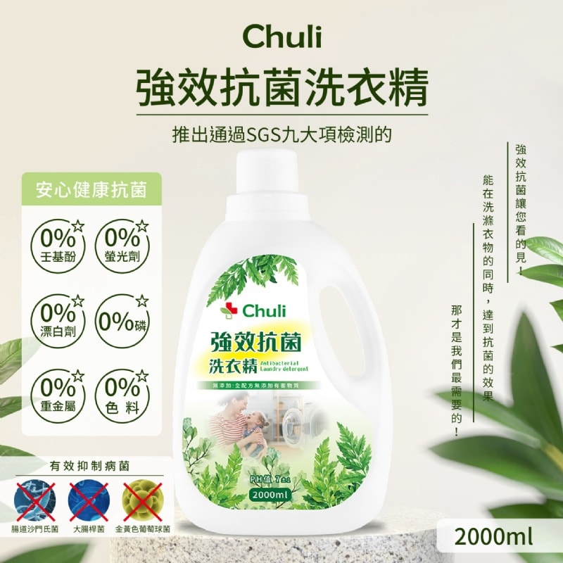 【Chuli】Chuli初梨 強效抗菌洗衣精1000ml - 鮮拾