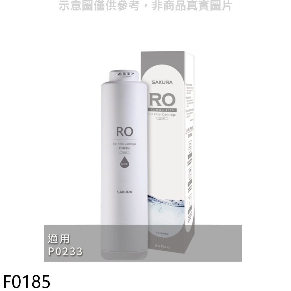 【SAKURA 櫻花】【F0185】RO膜濾心(400G)適用P0233/P0230A濾心 - 鮮拾