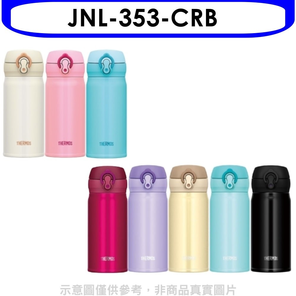 【膳魔師】【JNL-353-CRB】350cc0彈蓋超輕量(與JNL-352同款)保溫杯CRB紅莓紅 - 鮮拾
