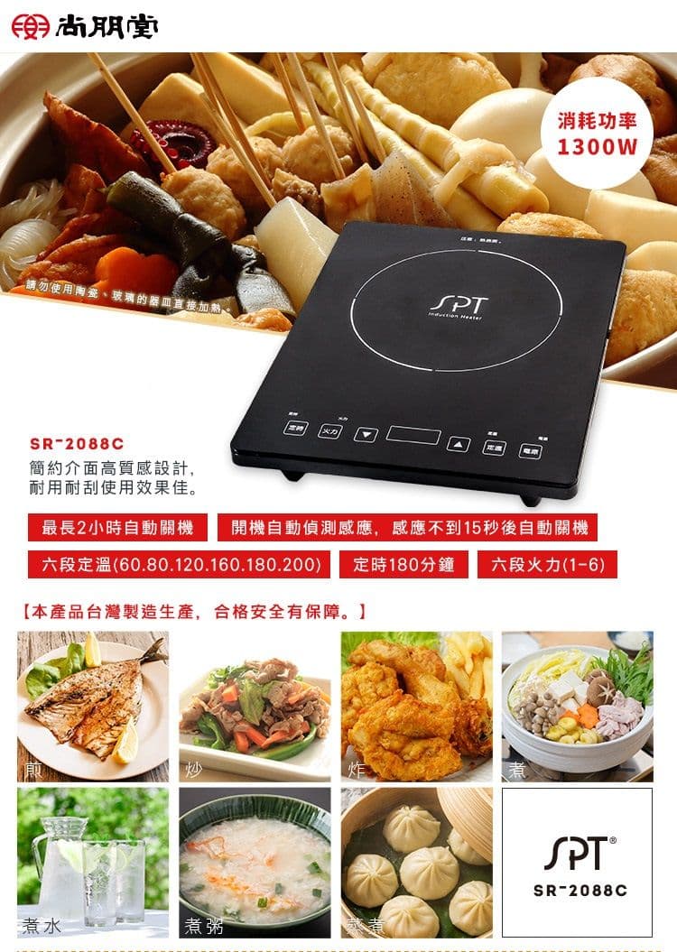 【尚朋堂】IH超薄變頻電磁爐 SR-2088C - 鮮拾