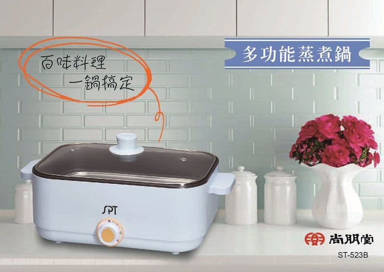 【尚朋堂】多功能蒸煮鍋ST-523B - 鮮拾