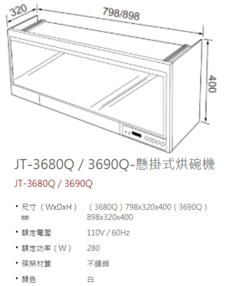 【喜特麗】懸掛式臭氧殺菌型烘碗機-白色90CM(JT-3690Q原廠安裝) - 鮮拾