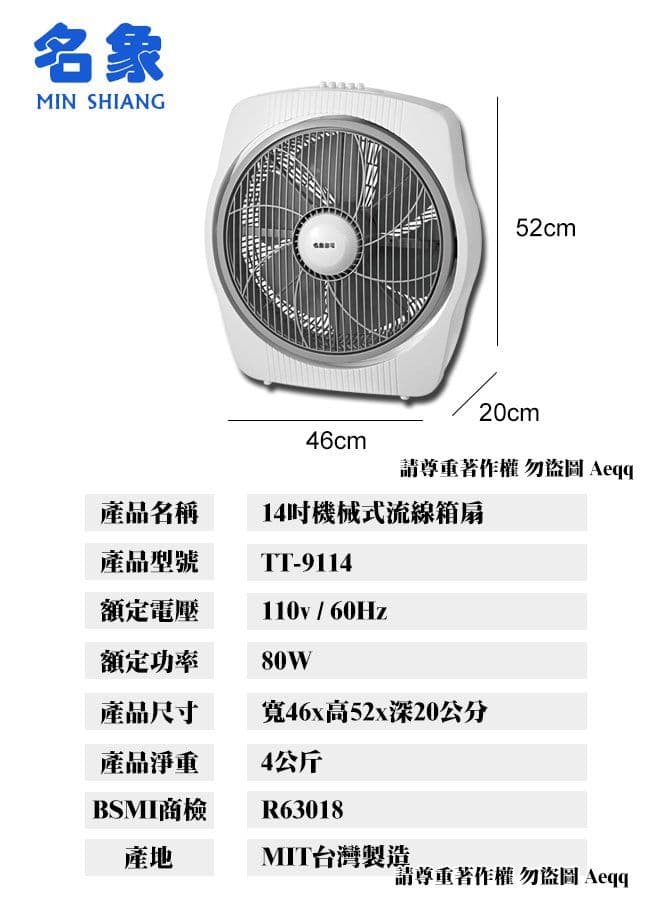 【MIN SHIANG 名象】14吋機械式流線箱扇(TT-9114) - 鮮拾