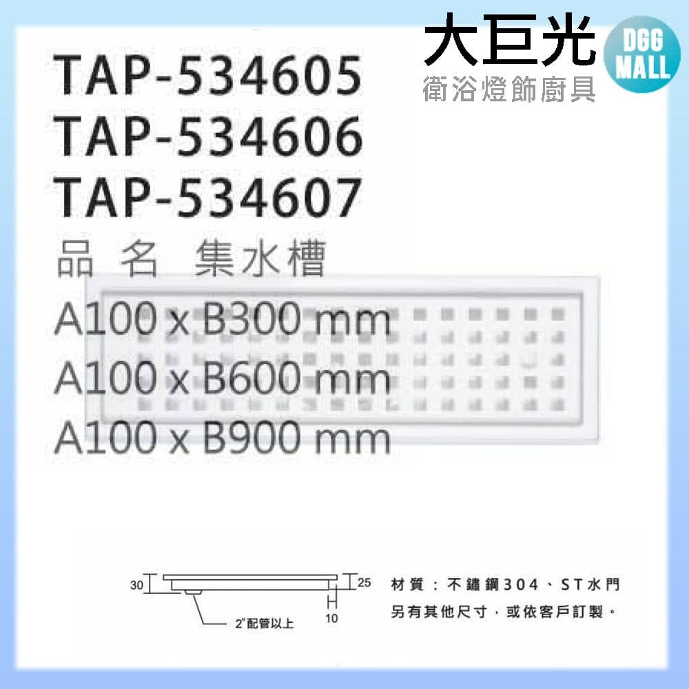 【大巨光】304不鏽鋼 地板落水頭(TAP-534607) - 鮮拾