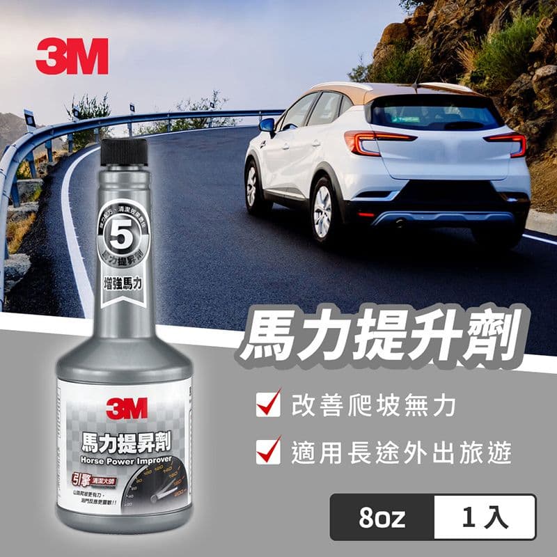 【3M】PN9819 馬力提升劑 - 鮮拾