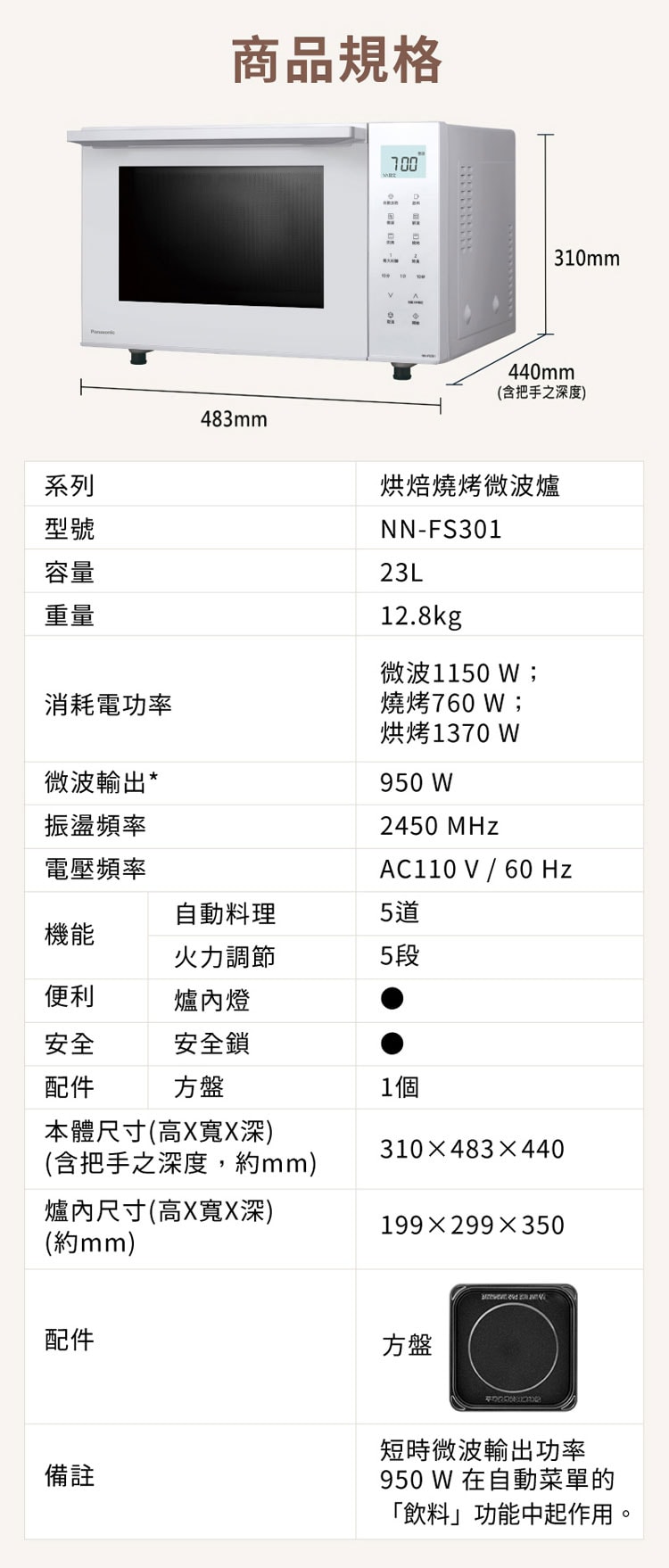 【Panasonic 國際牌】23L烘焙燒烤微波爐NN-FS301 - 鮮拾