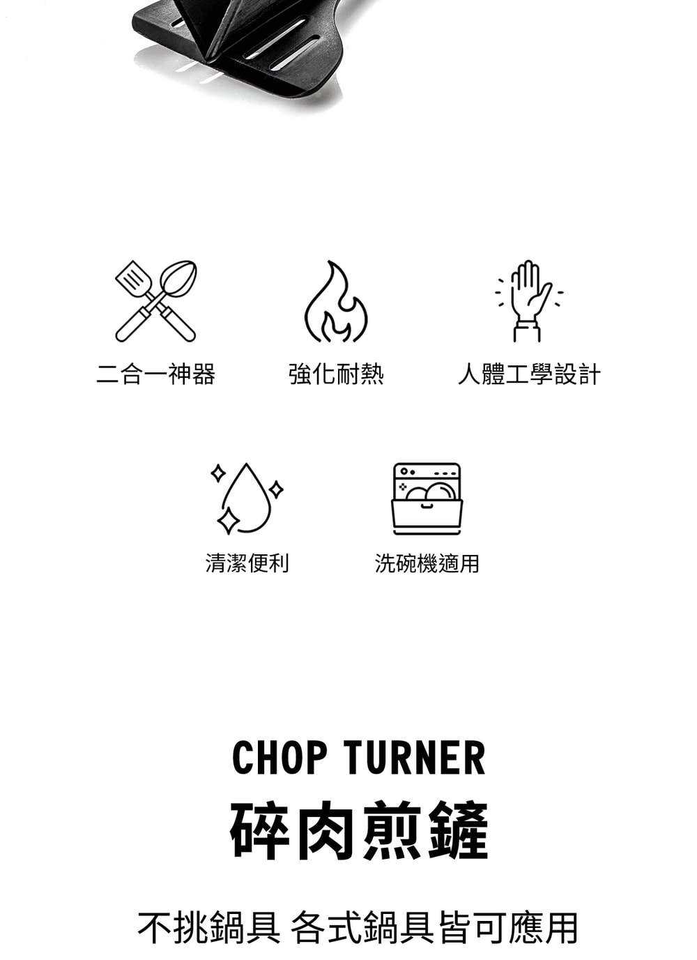 【Prepara】Chop Turner 碎肉煎鏟-單支入 - 鮮拾
