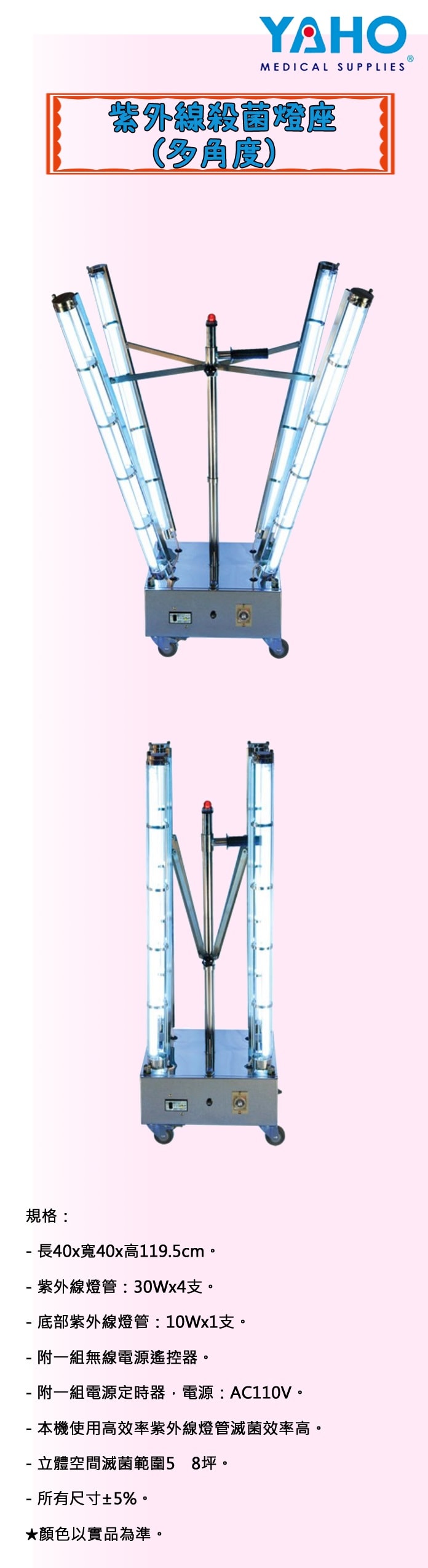 【海夫健康生活館】YAHO 耀宏 立體空間 多角度 紫外線殺菌燈(YH109-1) - 鮮拾