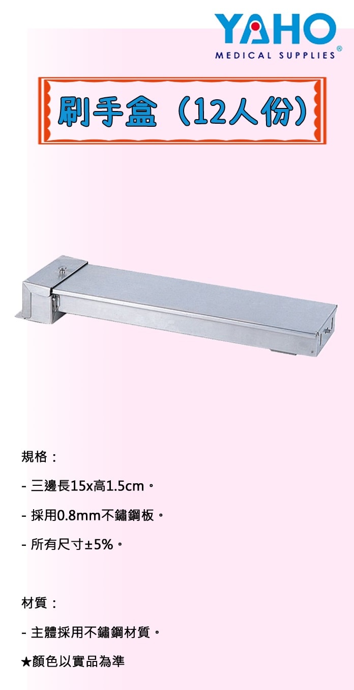 【海夫健康生活館】YAHO 耀宏 不鏽鋼 刷手盒 12人份(YH103) - 鮮拾