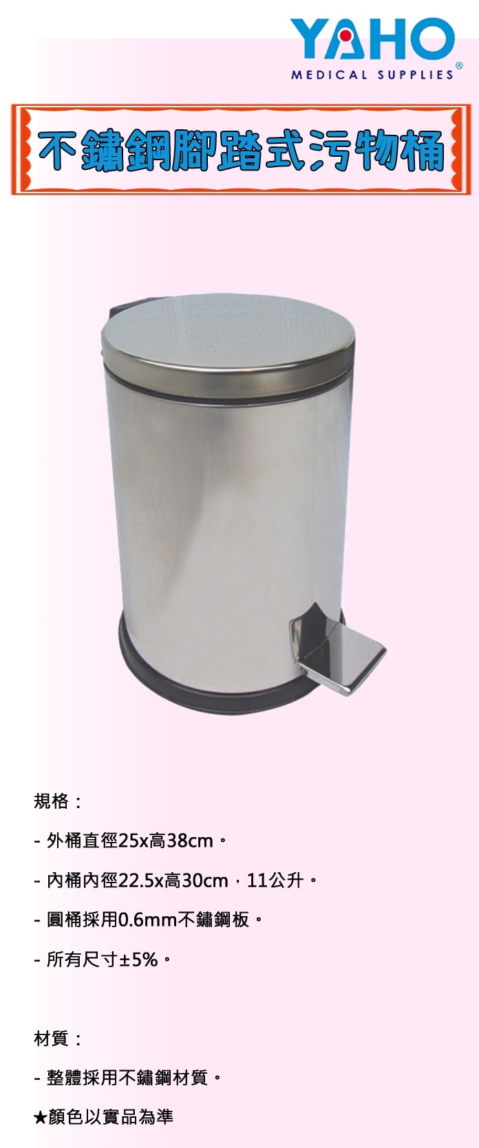 【海夫健康生活館】YAHO 耀宏 不鏽鋼腳踏式污物桶(YH096-1) - 鮮拾