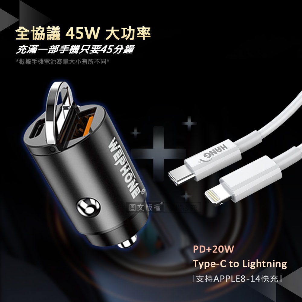 【Wephone】極速45W PD+QC 拉環雙孔車用充電器+PD20W Type-C to Lightning 傳輸充電線(100cm) - 鮮拾