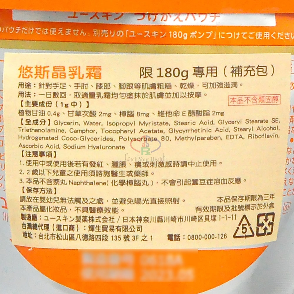 【Yuskin 悠斯晶】乳霜180gX2包 (補充包) 手腳身體皆可使用 - 鮮拾