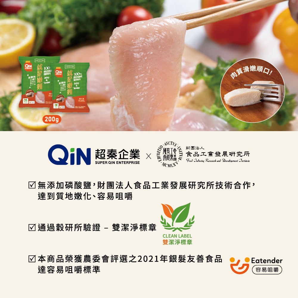【超秦肉品】就是嫩雞-鮮嫩雞胸肉200g x5包 (生鮮) - 鮮拾