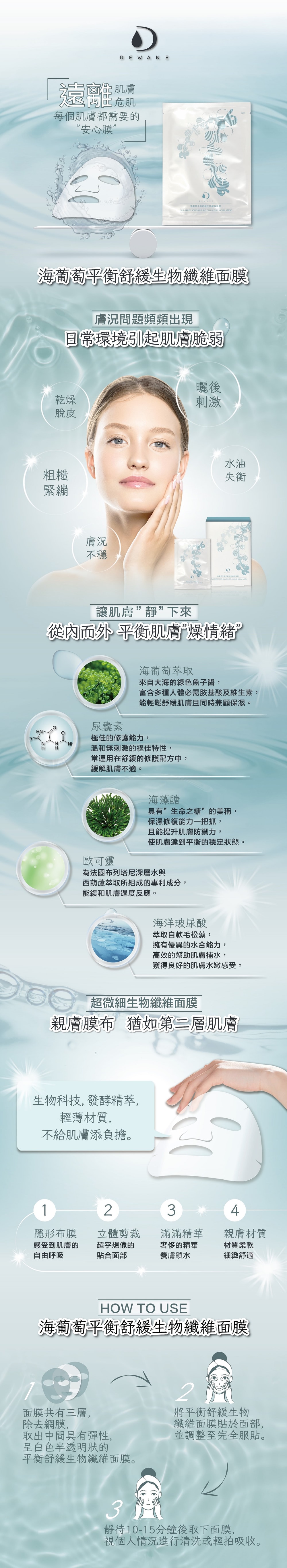 【DEWAKE 朵悅】海葡萄平衡舒緩生物纖維面膜26ml*3片 - 鮮拾