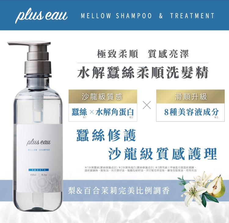 【plus eau】水解蠶絲 柔順洗髮精450ml+修護潤髮乳450ml(沙龍級/無矽靈/控油/柔順蓬鬆/適合乾枯毛躁髮質) - 鮮拾