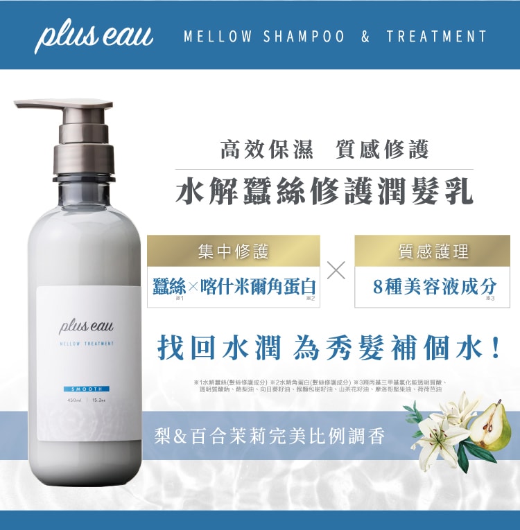 【plus eau】水解蠶絲 柔順洗髮精450ml+修護潤髮乳450ml(沙龍級/無矽靈/控油/柔順蓬鬆/適合乾枯毛躁髮質) - 鮮拾