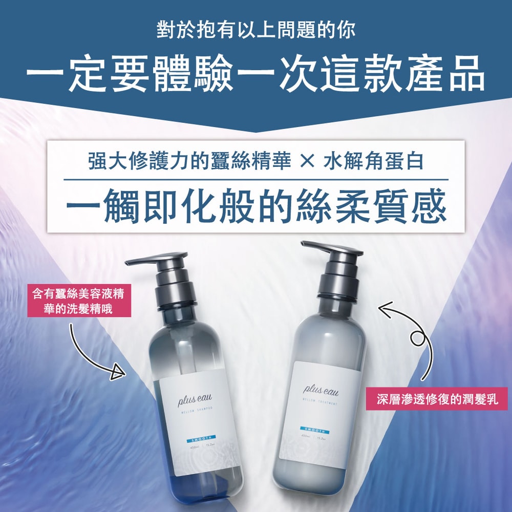 【plus eau】水解蠶絲 柔順洗髮精450ml+修護潤髮乳450ml(沙龍級/無矽靈/控油/柔順蓬鬆/適合乾枯毛躁髮質) - 鮮拾