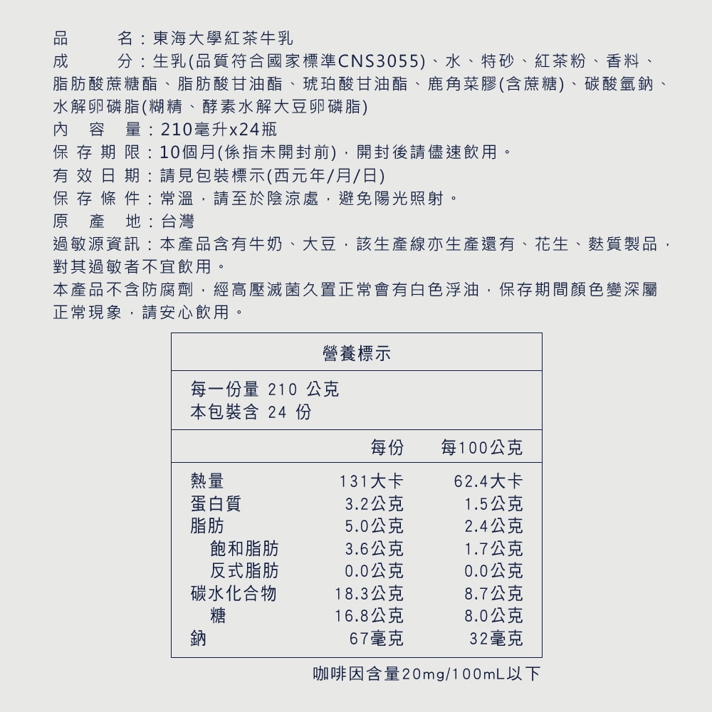 【東海大學】紅茶牛乳(210ml*24瓶/箱)x2箱 - 鮮拾