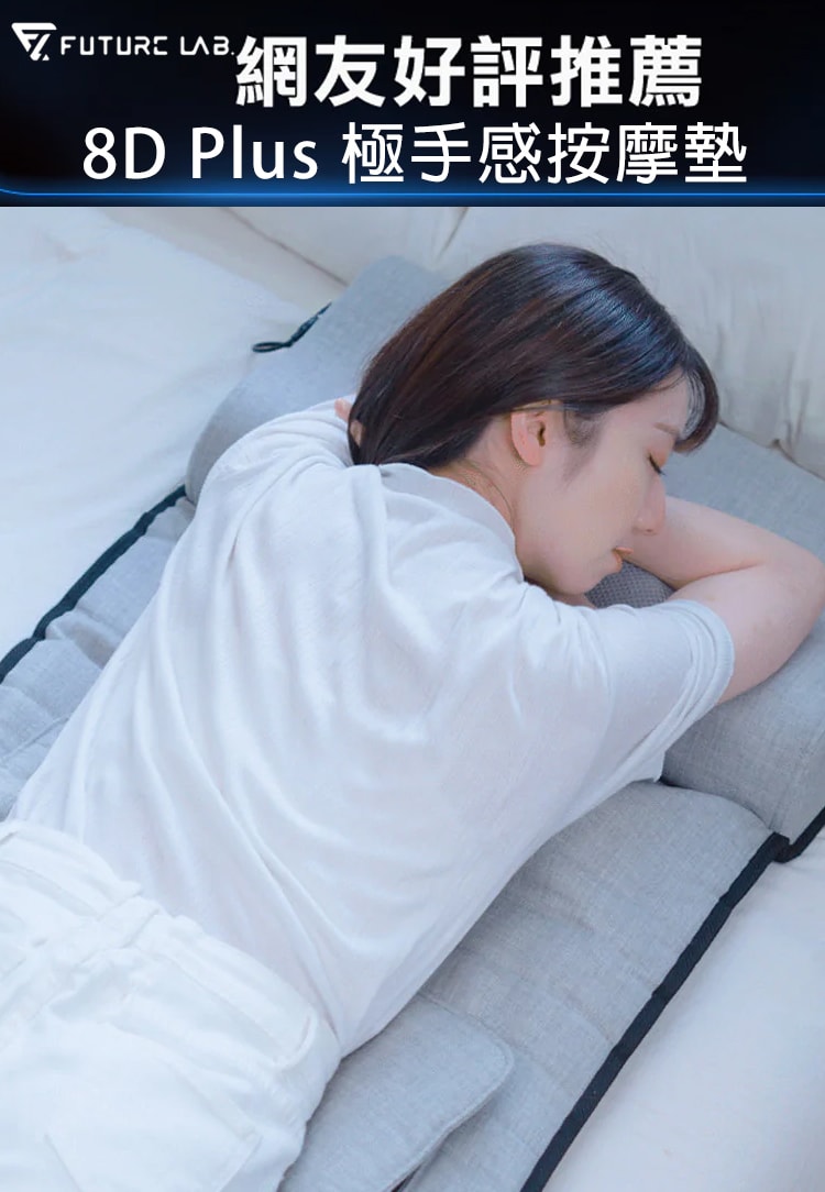 【Future Lab. 未來實驗室】8D Plus 極手感按摩墊 - 鮮拾