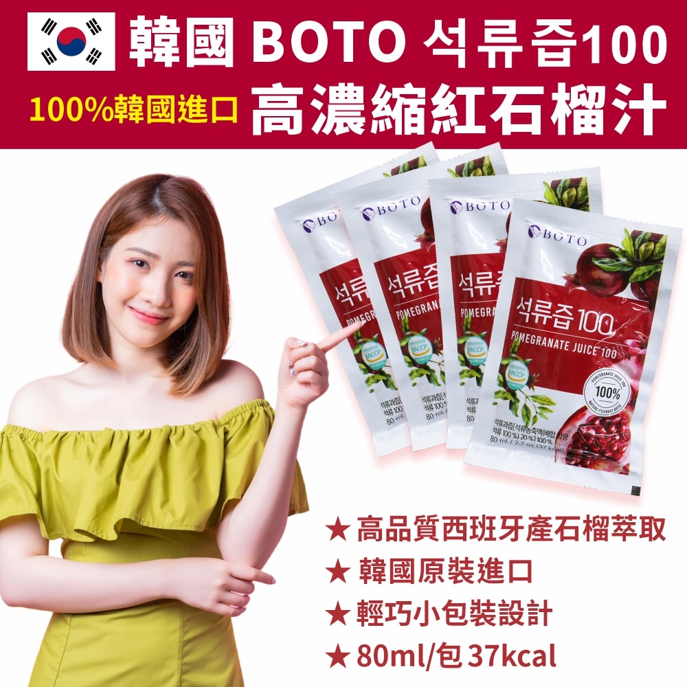 【BOTO】高濃度紅石榴美妍飲 80ml x 100包/箱 - 鮮拾