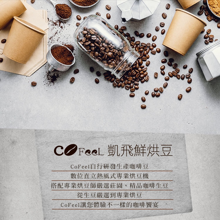 【CoFeel 凱飛】鮮烘豆衣索比亞耶加雪菲G1淺中焙極品阿拉比卡咖啡豆氣閥式豆罐裝一磅 - 鮮拾