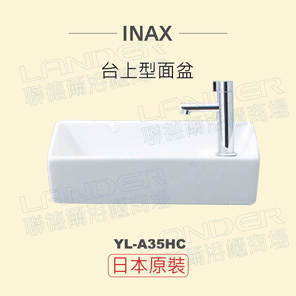 【INAX】日本原裝 台上型面盆YL-A35HC - 鮮拾